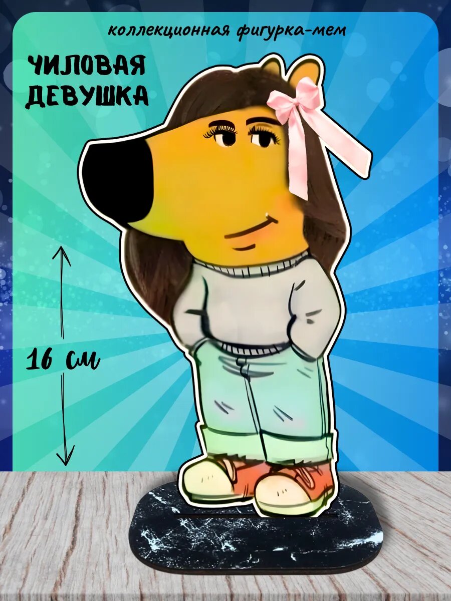 Фигурка мем Чиловая девушка Chill Girl