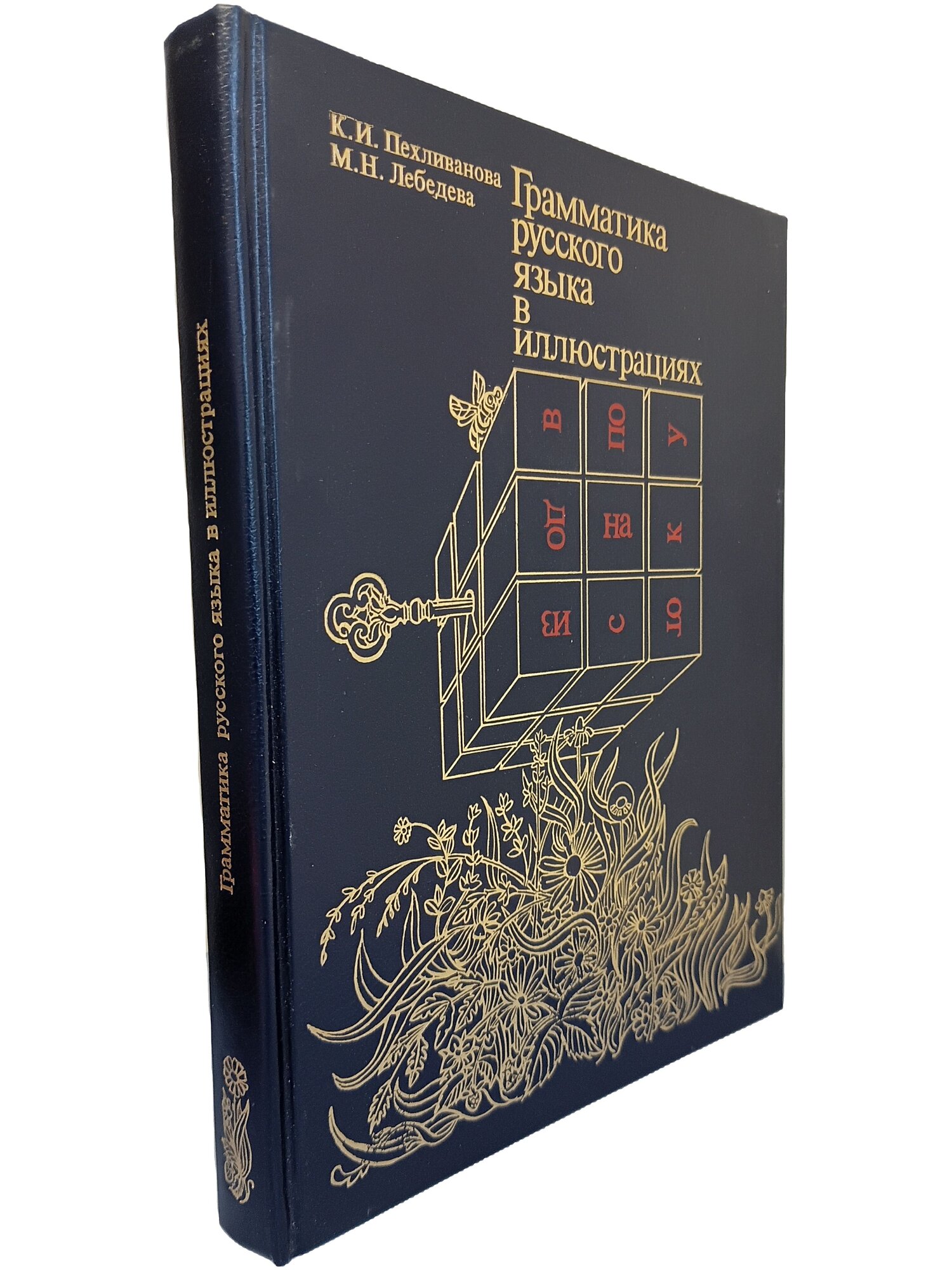 Грамматика русского языка в иллюстрациях. Пехливанова Кира Иордановна. Русский язык. 1989. Твердый переплет. 352 стр
