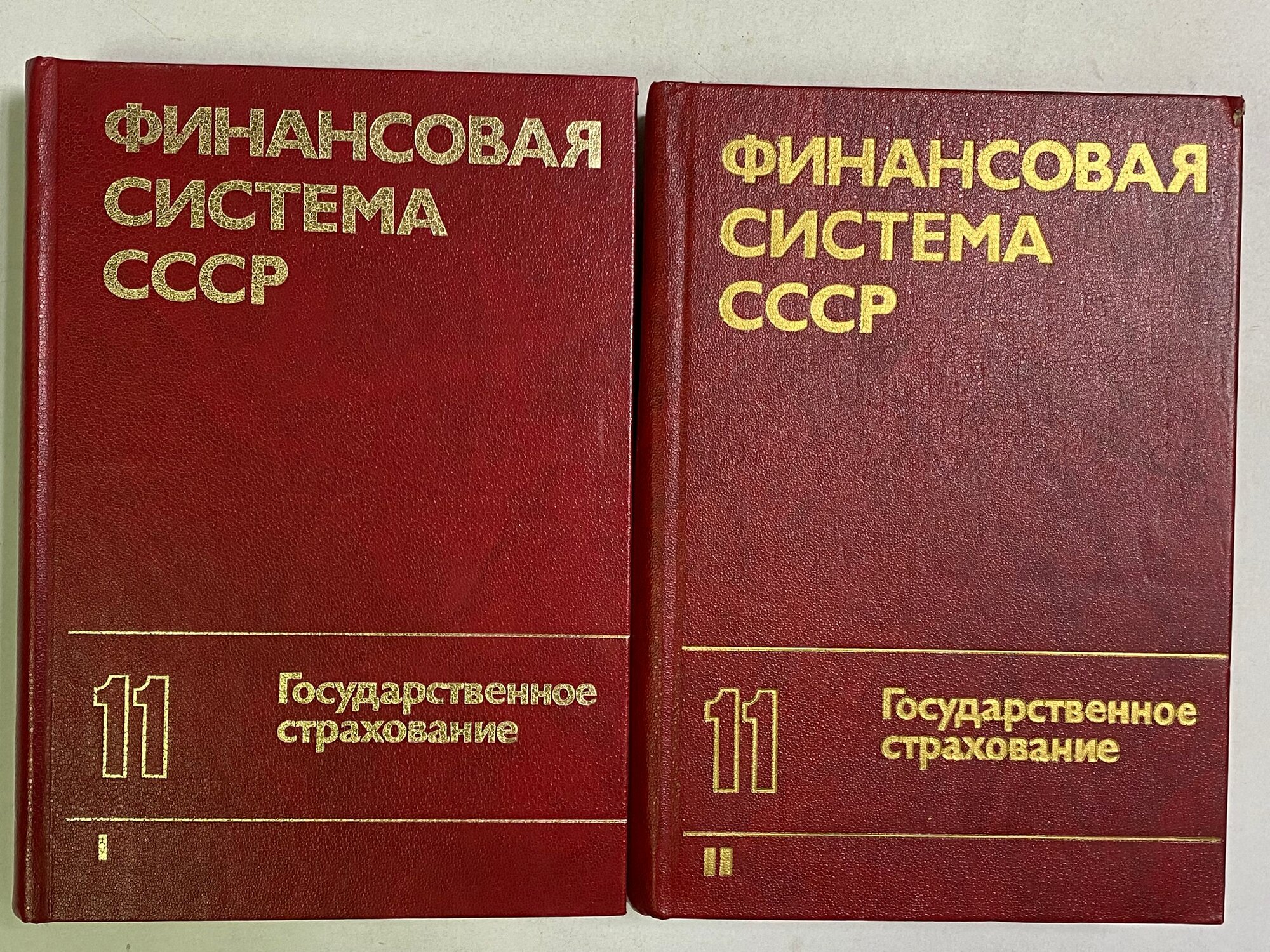 2тома. Финансовая система СССР. Государственное страхование. Обязательное и добровольное страхование. Том11. часть 1-2.