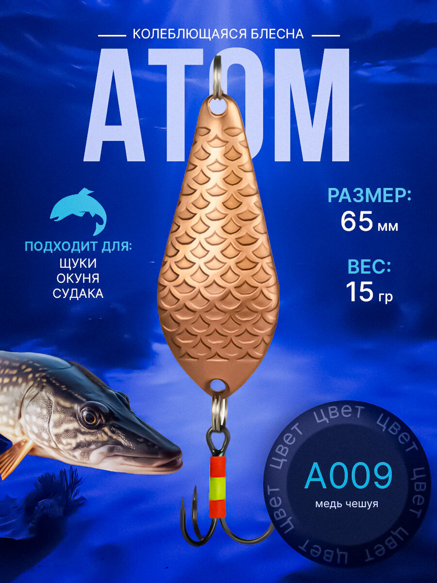 Колеблющаяся блесна Атом 15г 65мм #A009 (медь чешуя). Блесна колебалка на щуку