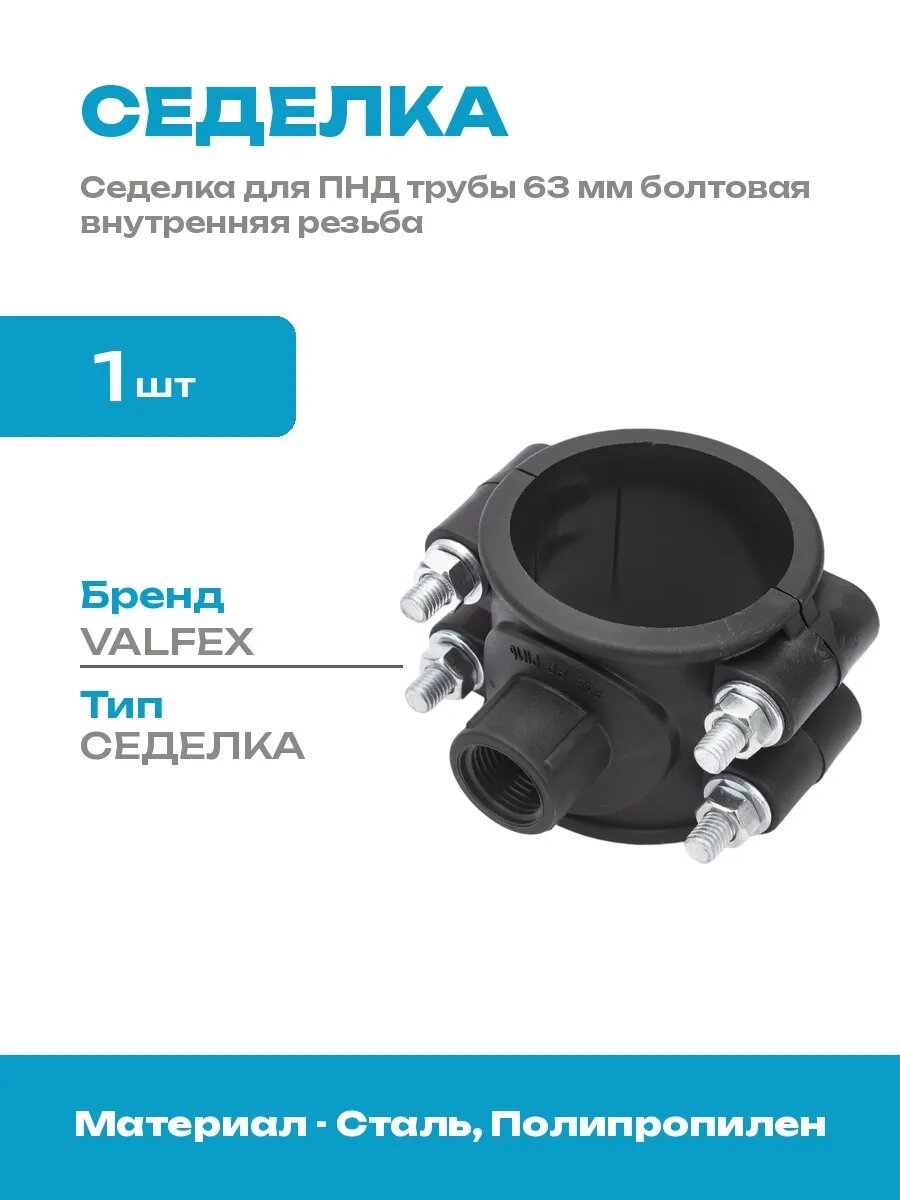 Хомут для врезки в ПНД трубу 63 мм седелка внутренняя резьба