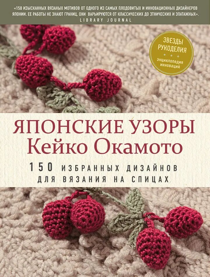 Японские узоры Кейко Окамото. 150 избранных дизайнов для вязания на спицах，Переиздание книг
