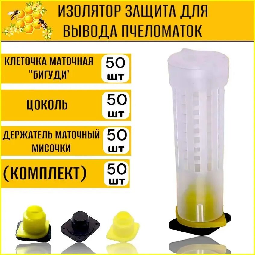 50 шт! Изолятор защита для вывода пчеломаток/маточник/модель никот nikot/-50шт.