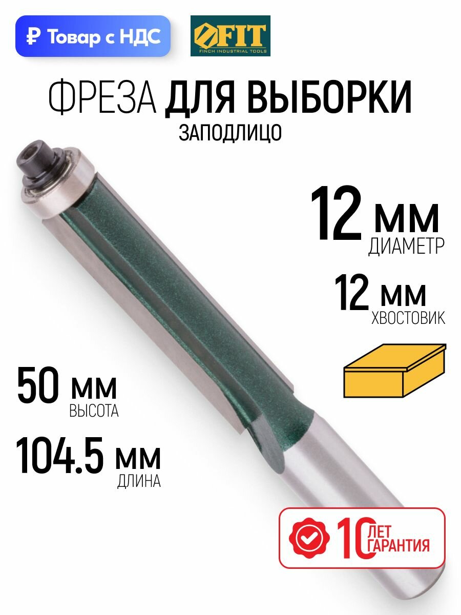 FIT Фреза по дереву кромочная прямая для выборки заподлицо 12 х 50 х 104,5 мм с нижним подшипником хвостовик 12 мм твердосплавные вставки для ручного фрезера копировальная фреза деревообработка