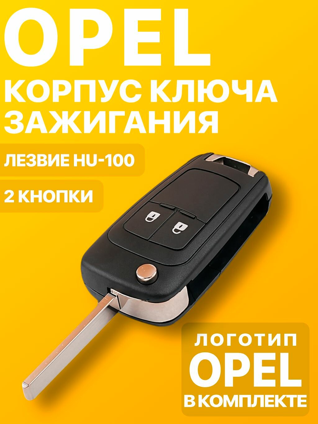 Корпус ключа зажигания, арт. Корпус ключа зажигания Opel 2 кнопки / Опель Astra Insignia Meriva Zafira, 1 шт.