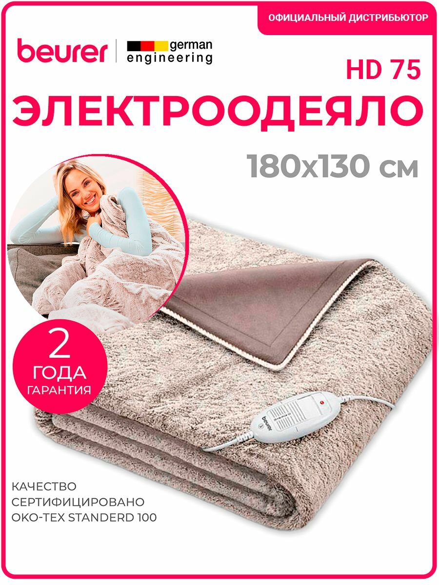 Beurer Электроодеяло HD 75 Nordic Taupe 180х130 см
