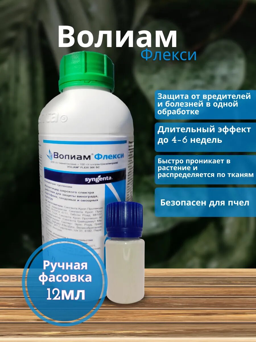 Волиам флекси инсектицид 12 мл. фасовка