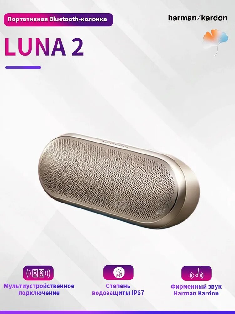 Harman Kardon LUNA 2 Портативная беспроводная колонка Bluetooth 5.4, защита IP67, автономность 12 часов, динамическая подсветка, стереозвук, цвет капучино