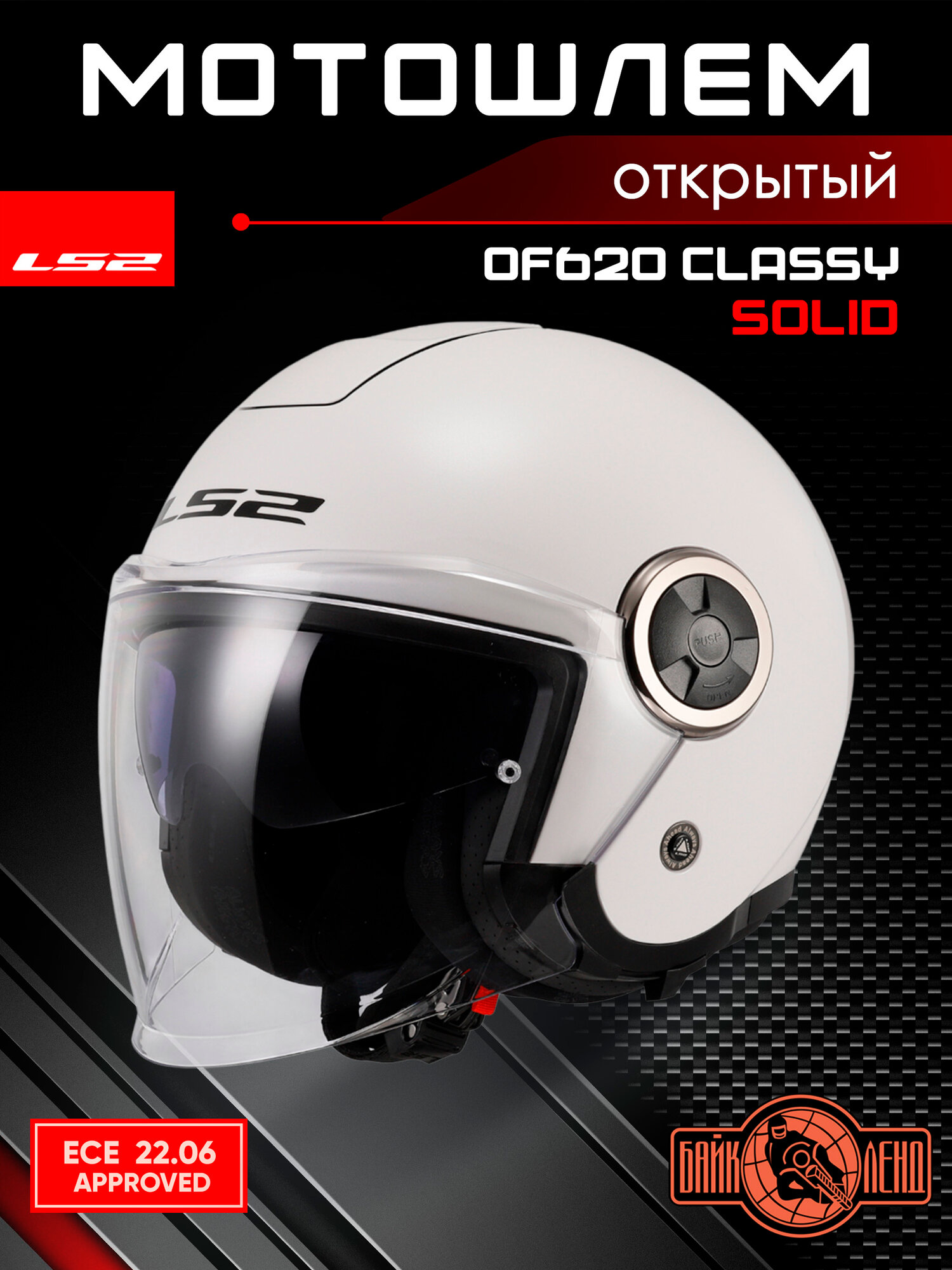 Мотошлем открытый LS2 OF620 CLASSY SOLID (белый, S)