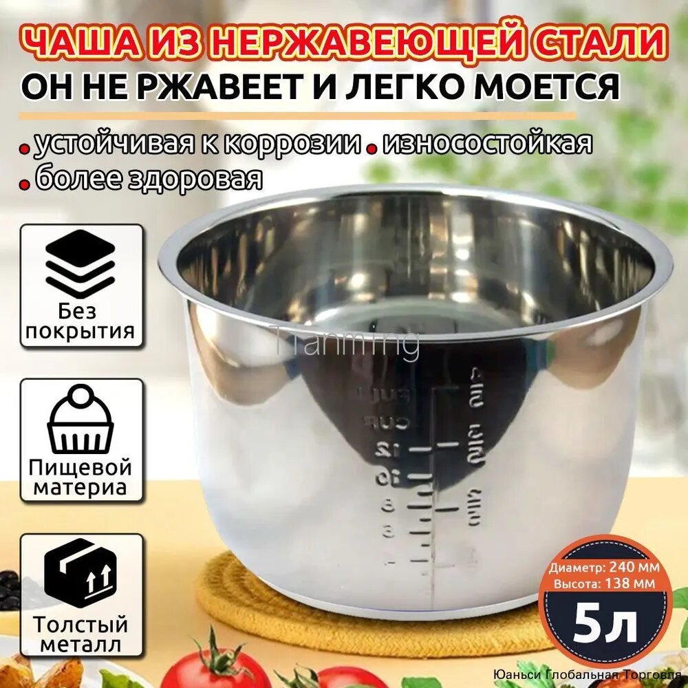 Мультиварка-скороварка для чаша универсальная 5 л, Без покрытия, материал из пищевой нержавеющей стали марки 304, диаметр 240 ММ, высота 138 ММ