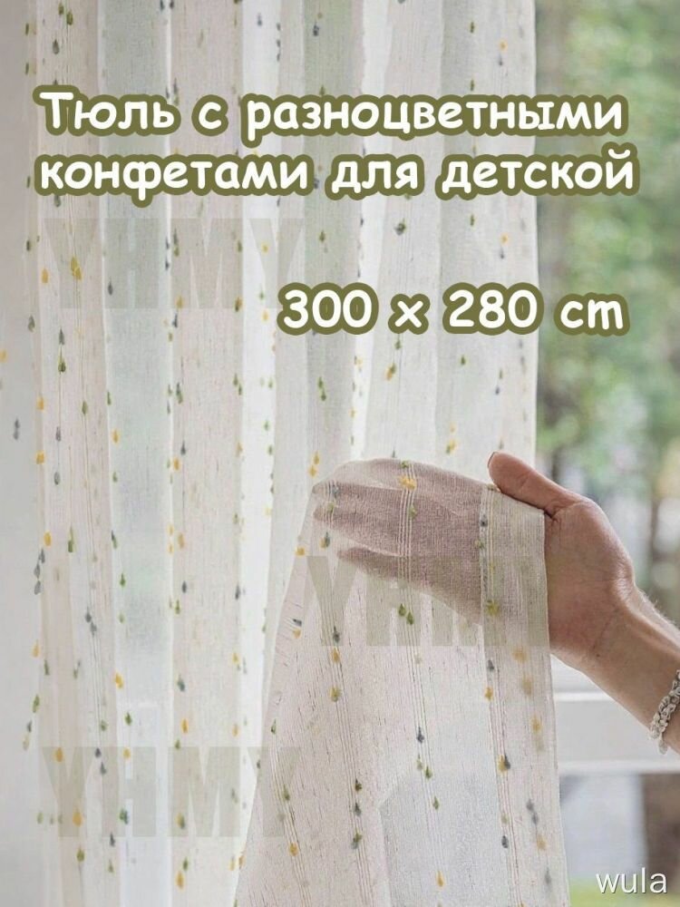 Тюль ткань 300х280 см с разноцветным узором для детской комнаты светлый