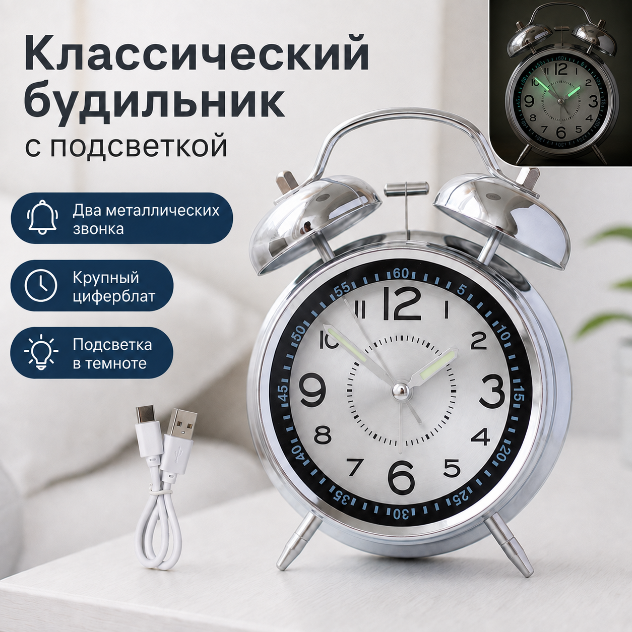 Классический металлический будильник с двумя звонками и крупным циферблатом