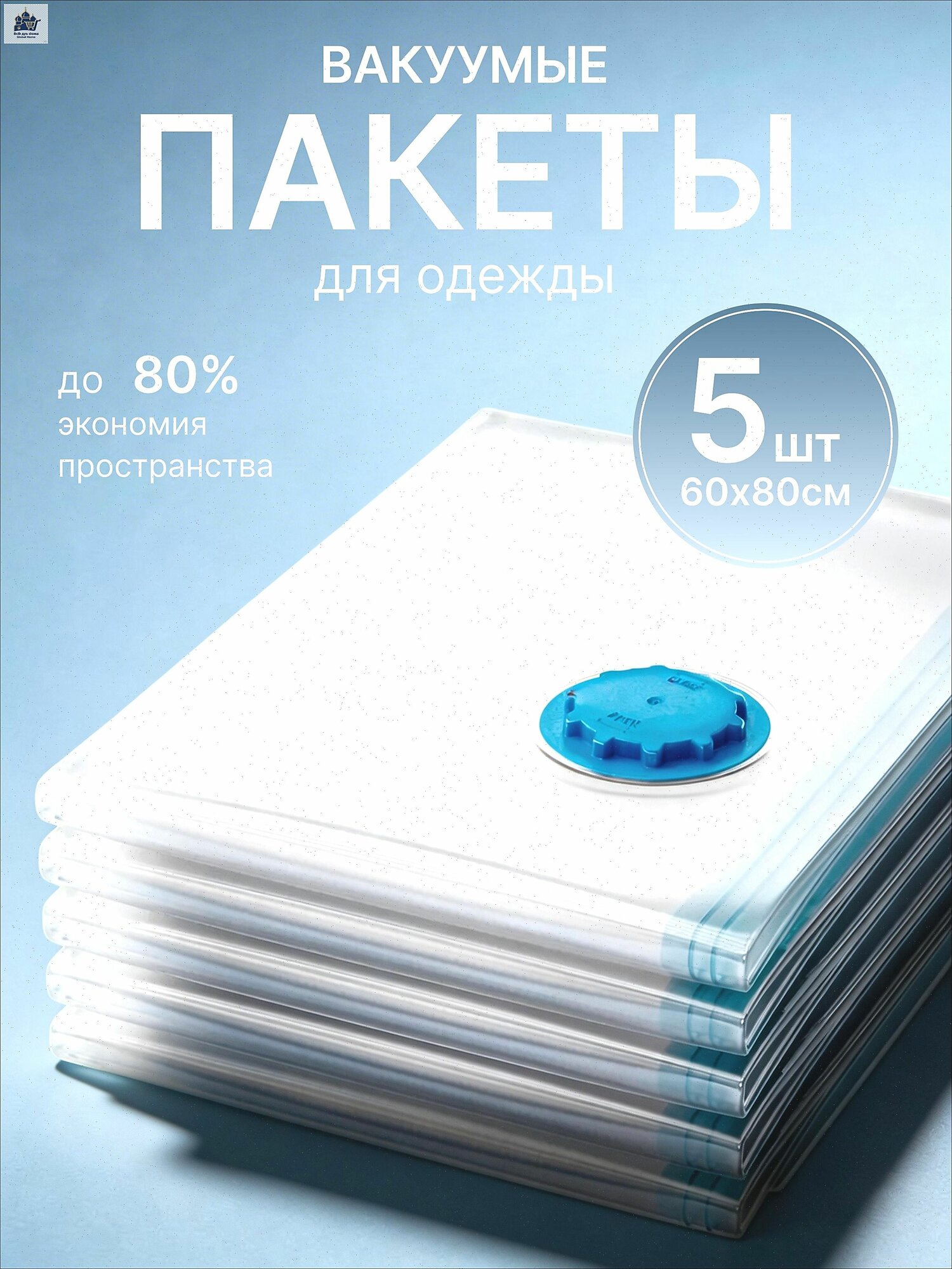Вакуумные пакеты для одежды 60х80-/OP
