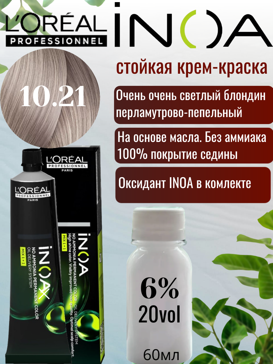 Краситель INOA 10.21 60гр+оксидант 6% 60гр