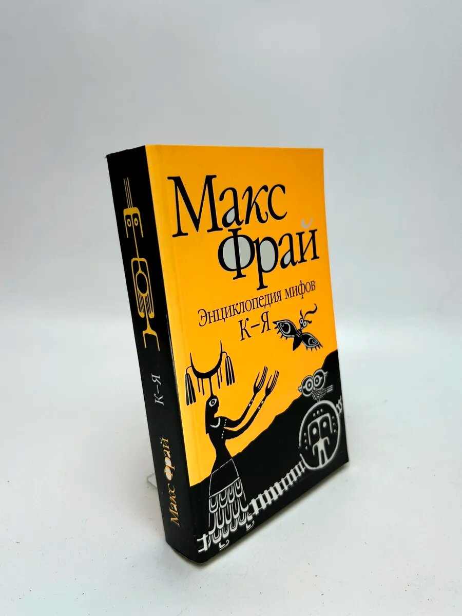 Макс Фрай. Энциклопедия мифов. К-Я