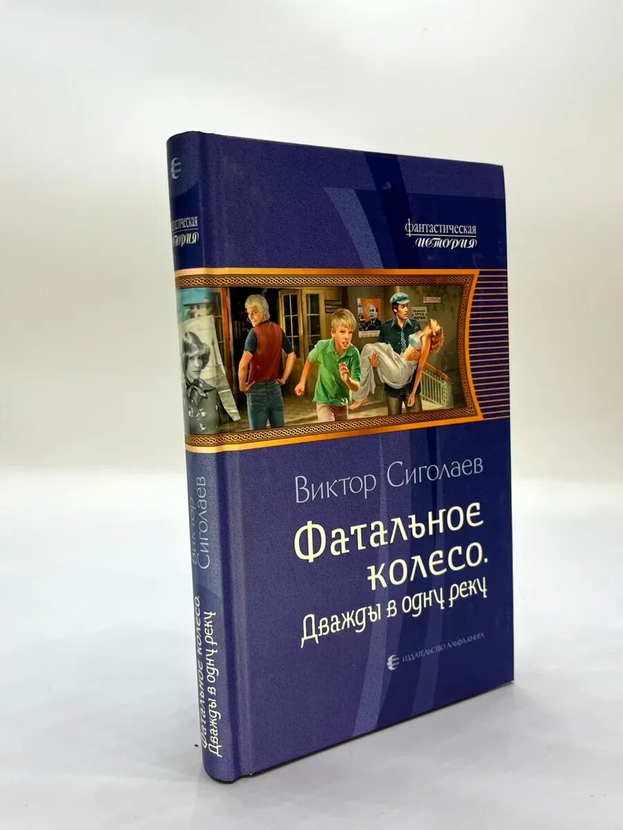 Фатальное колесо. Дважды в одну реку