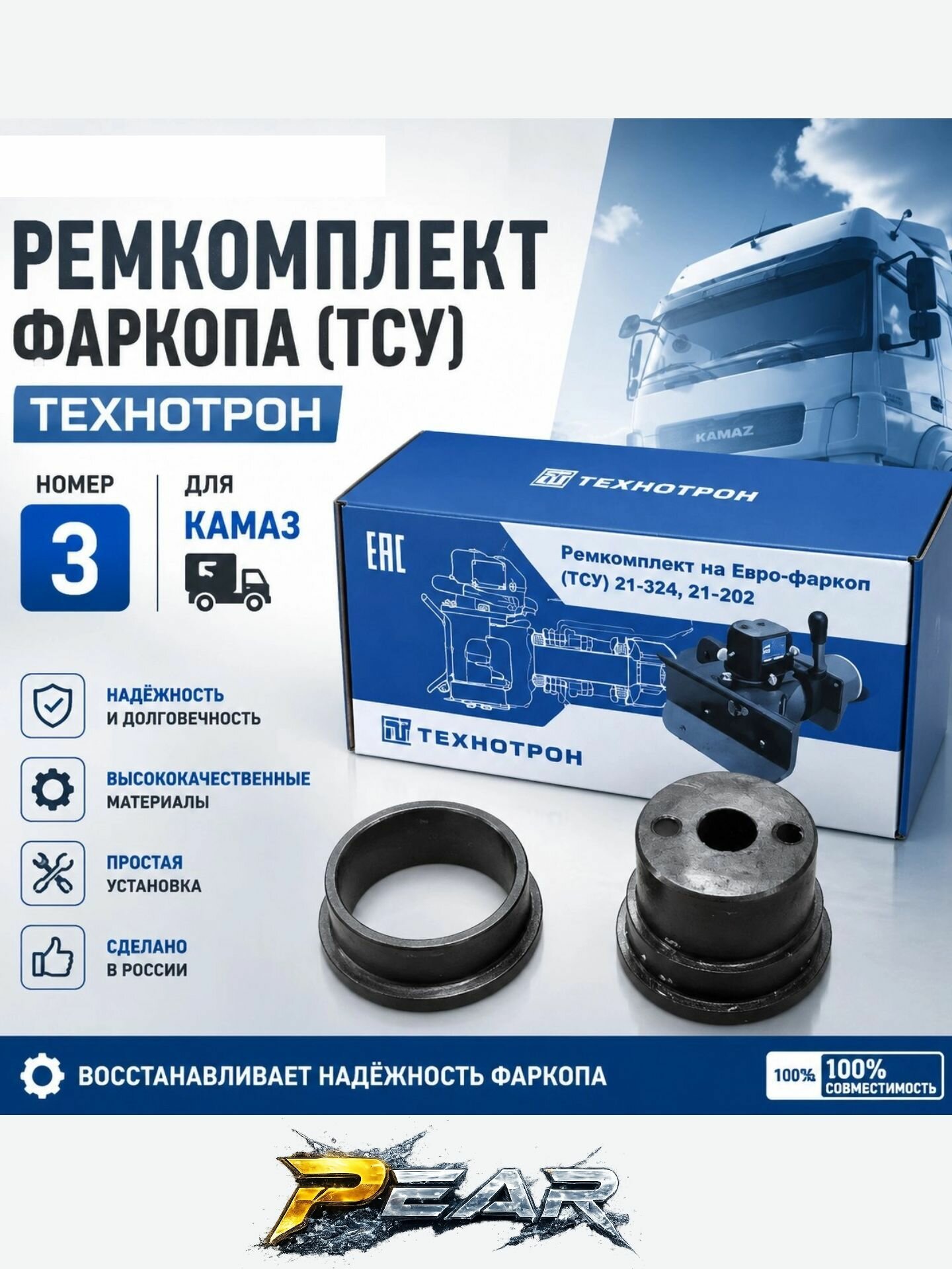 Рем. комплект фаркопа (ТСУ) (Технотрон) №3 Камаз