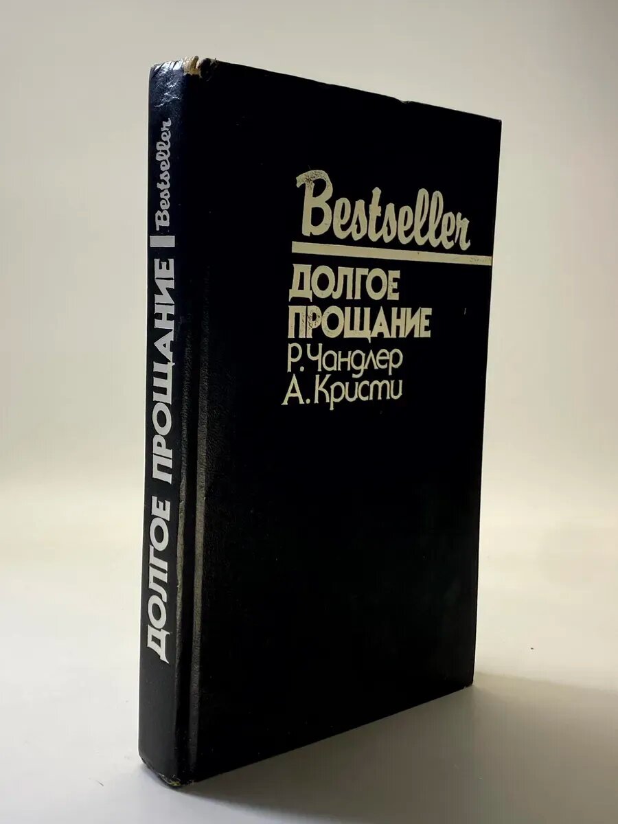Долгое прощание