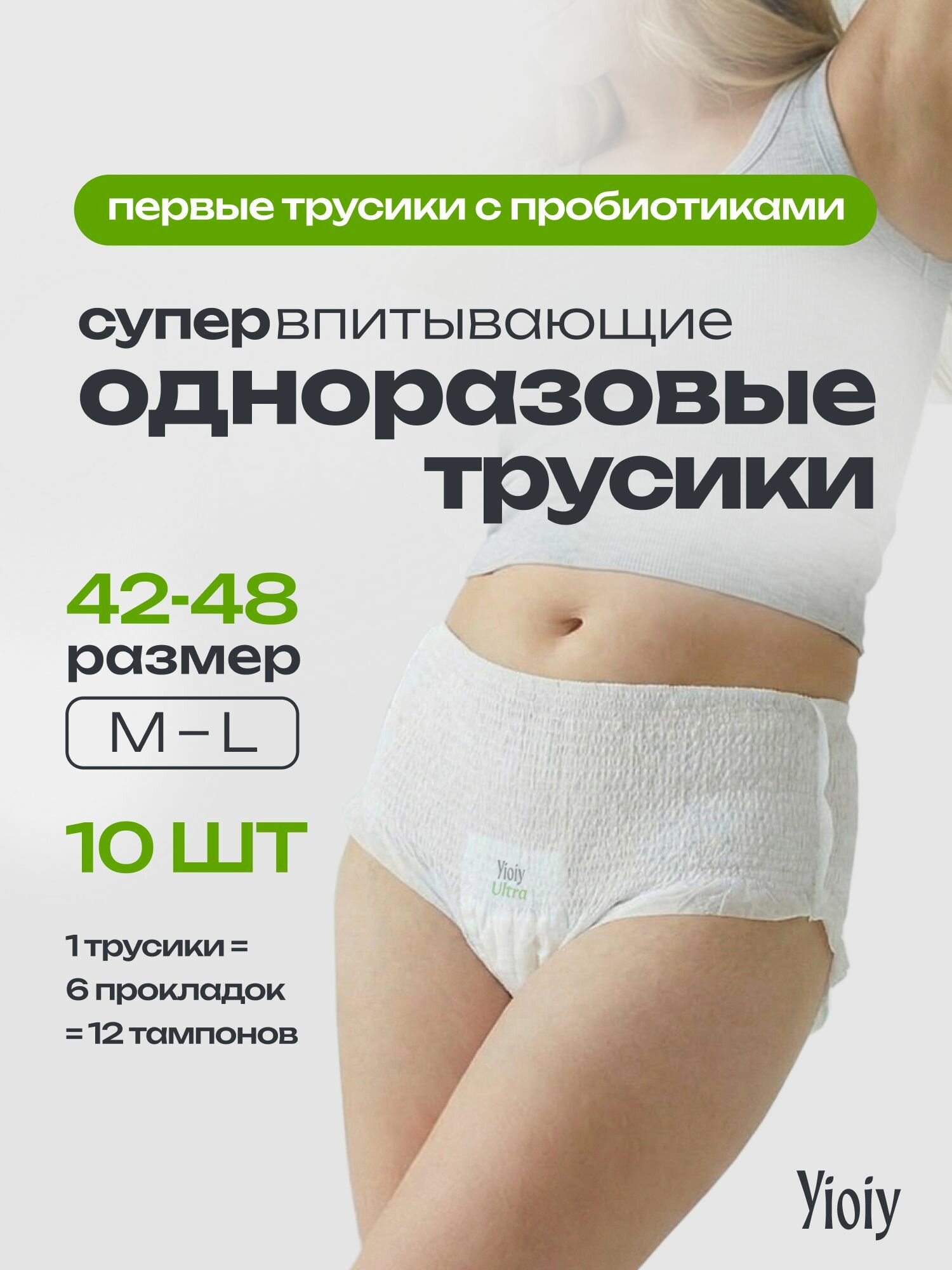 Трусы прокладки послеродовые, менструальные одноразовые с пробиотиком 10 шт M-L (60-105см)