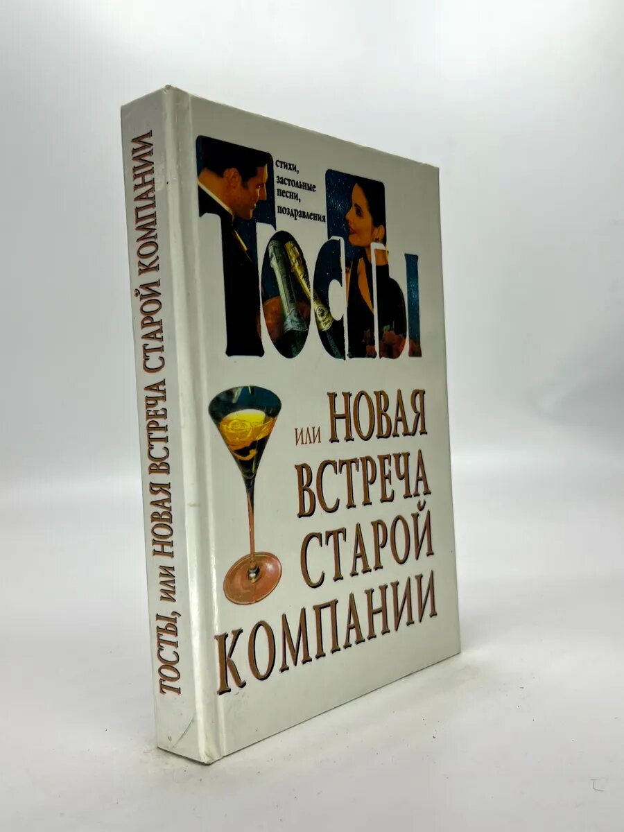 Лившиц В. Ю. Тосты, или Новая встреча старой компании