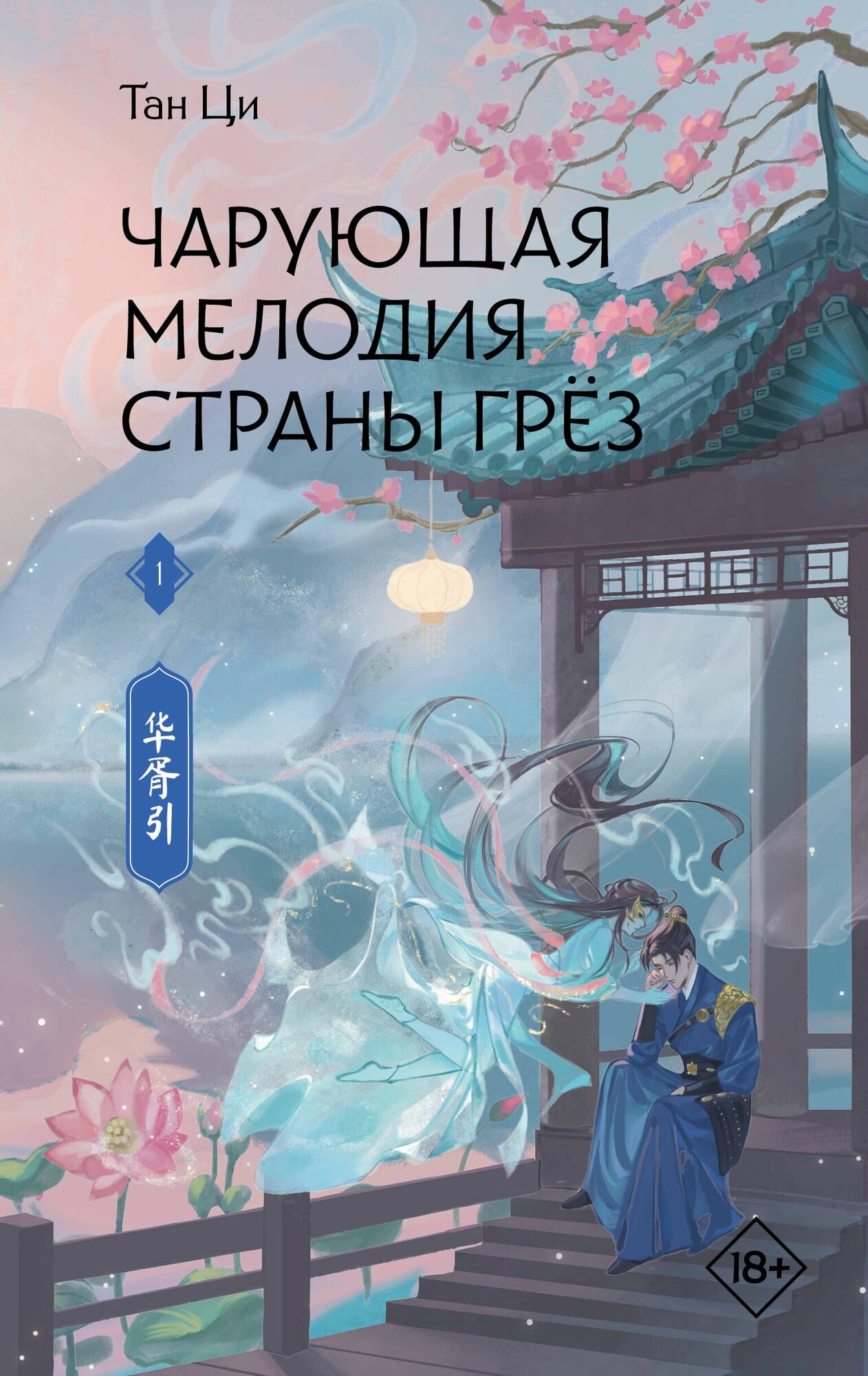 Тан: Чарующая мелодия страны грез. Книга 1 Серия Хиты Китая Издательство АСТ