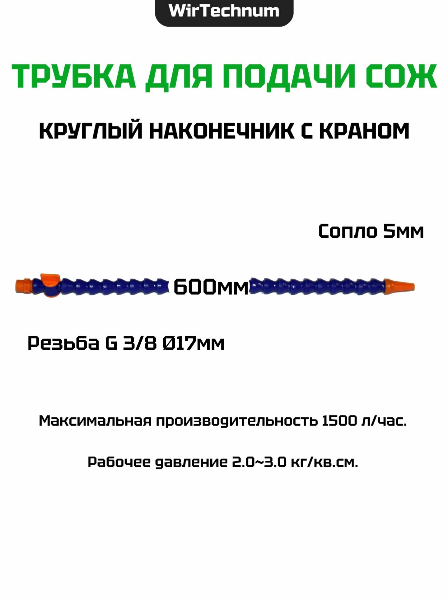 Трубка для сож 3/8 600мм круглый наконечник c краном WirTechnum SLT-3.8SK-600