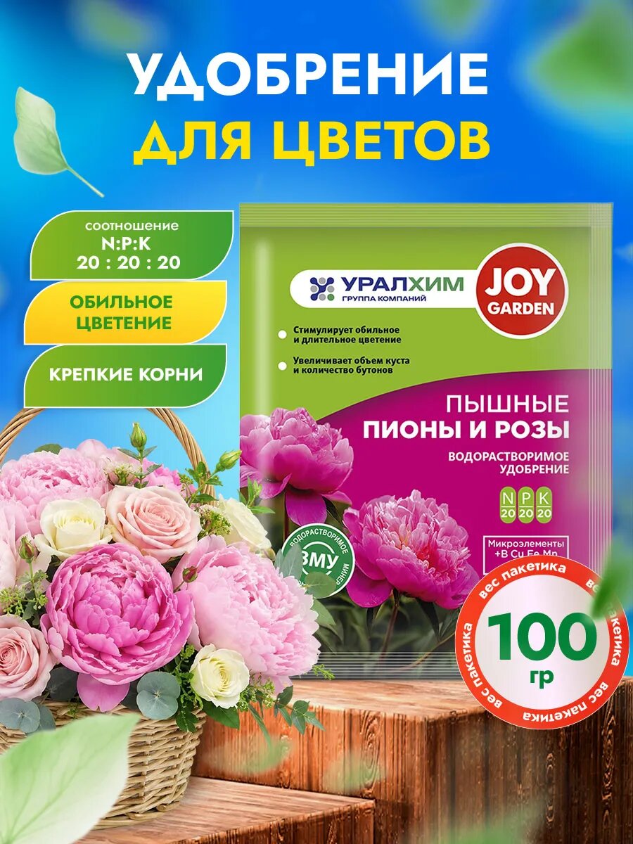 Водорастворимое удобрение Пионы, Розы Joy питание и стимуляция 100г