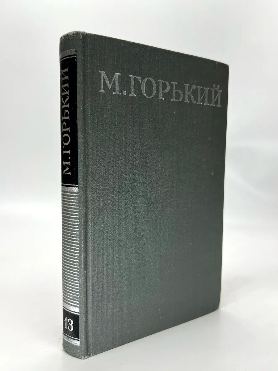 М. Горький. Собрание сочинений в 16 томах. Том 13