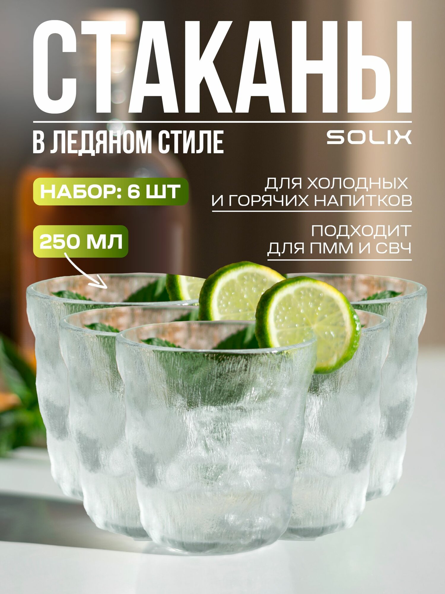 Набор из 6 низких стеклянных стакана в ледяном стиле