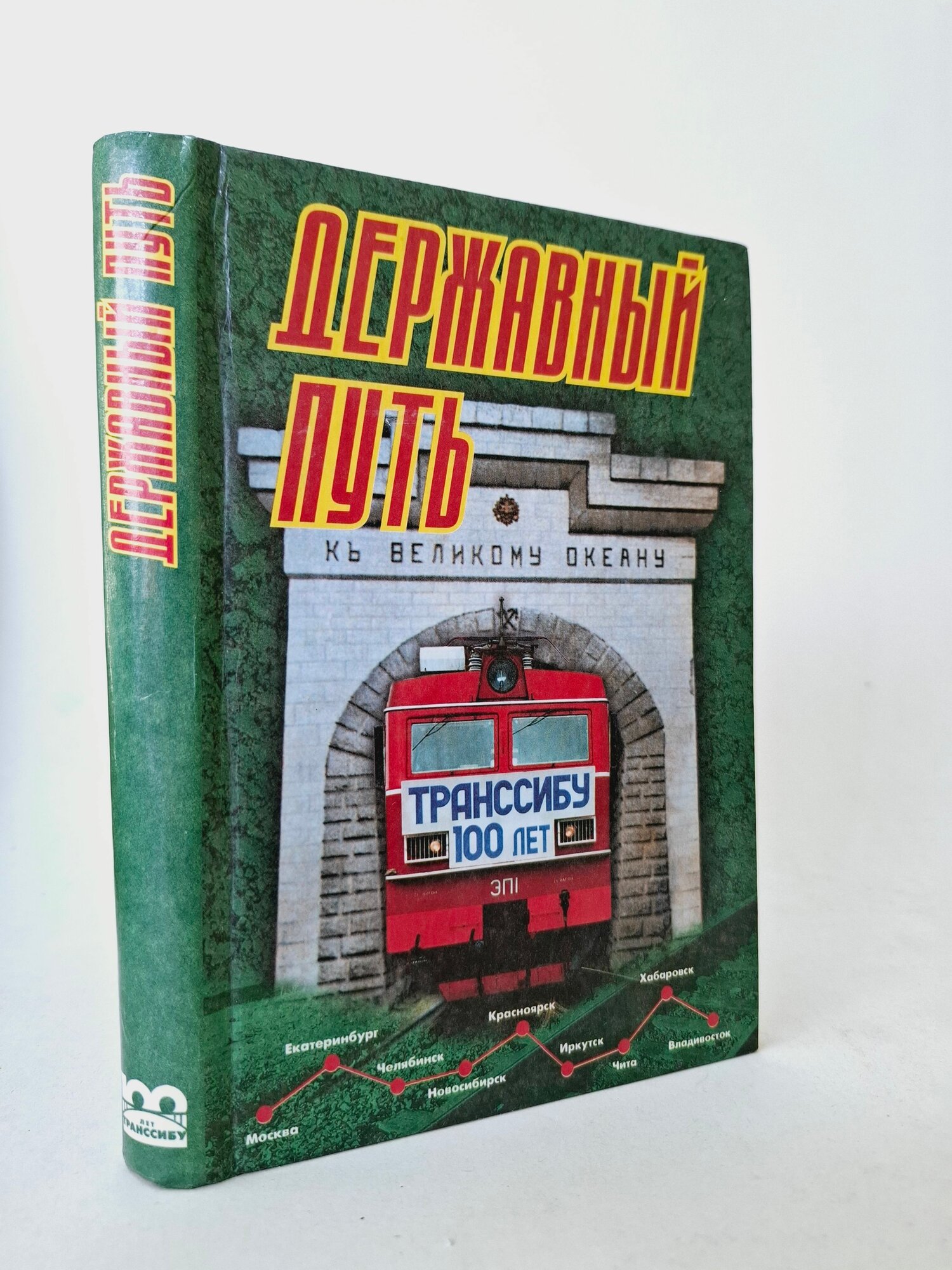 Державный путь