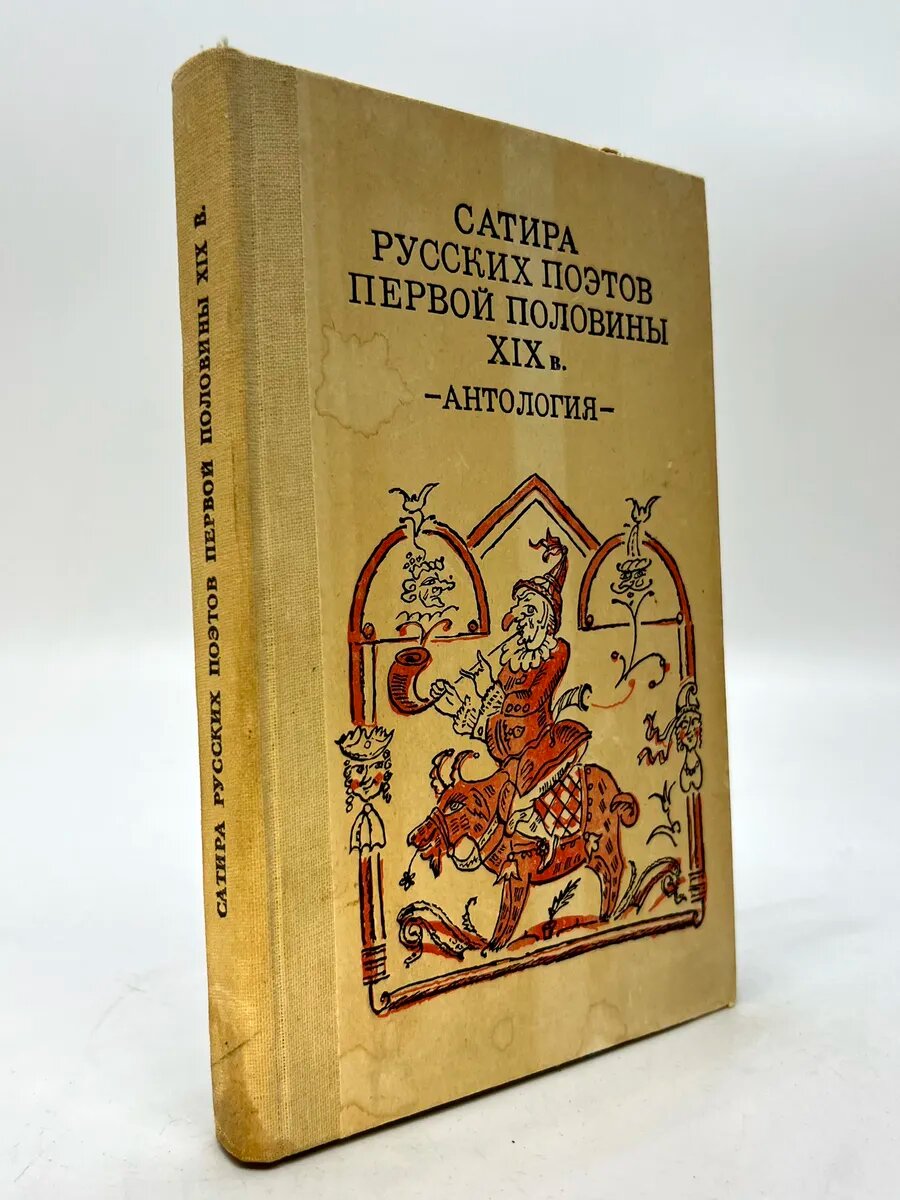 Сатира русских поэтов первой половины XIX в. Антология