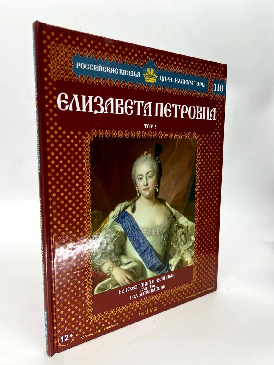 Елизавета Петровна. Том 5. Век Жестокий И Изящный (1741-1761
