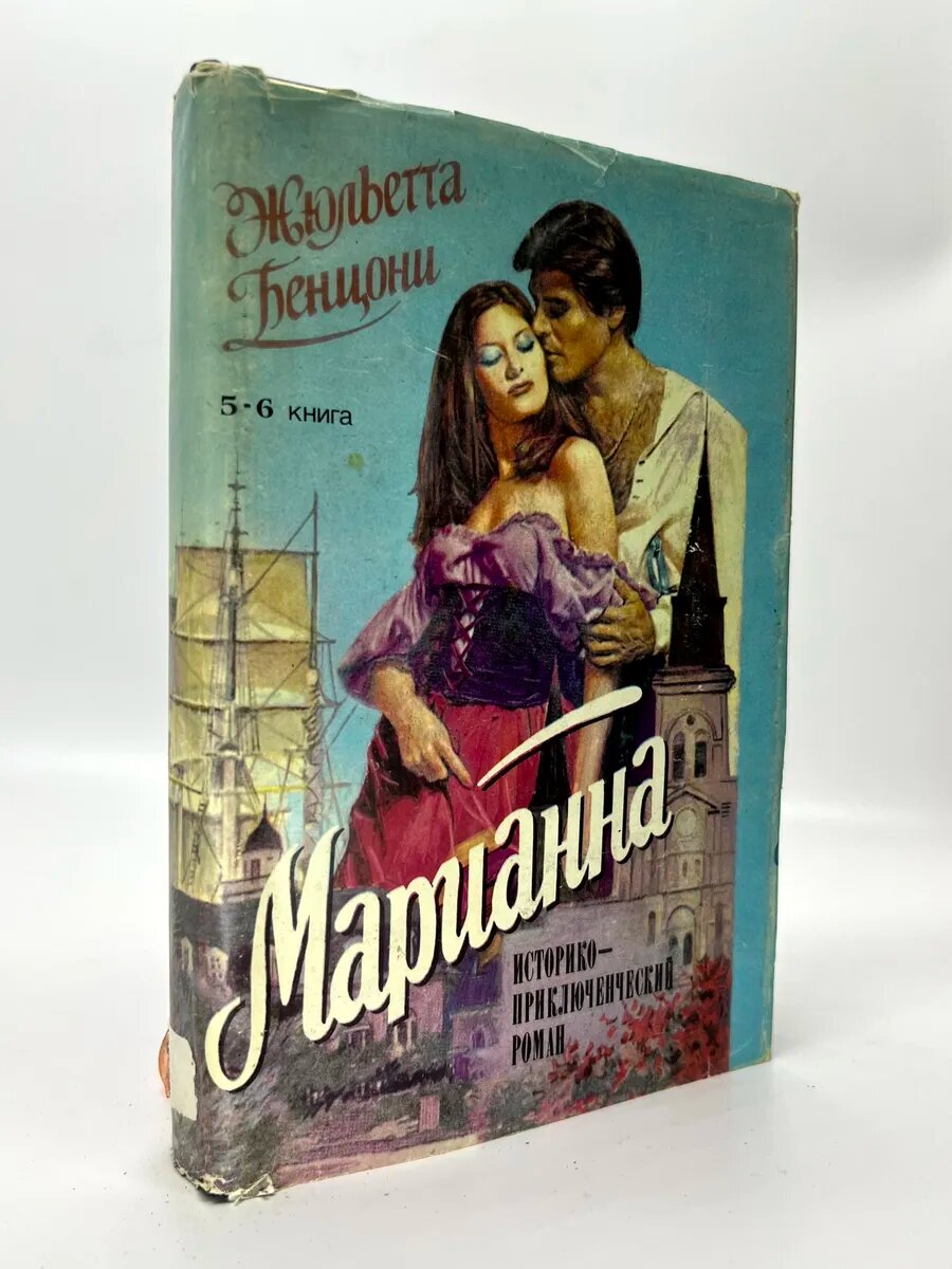 Марианна. Книги 5-6