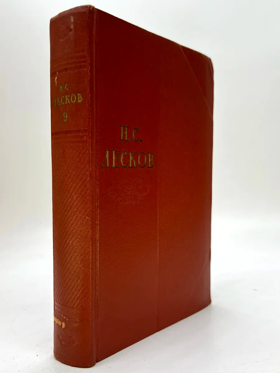 Н. С. Лесков. Собрание сочинений в одиннадцати томах. Том 9