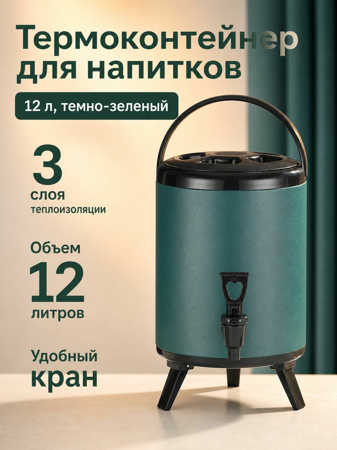 Термос-бидон для напитков 12 л, темно-зеленый глянцевый, трехслойный, из нержавеющей стали