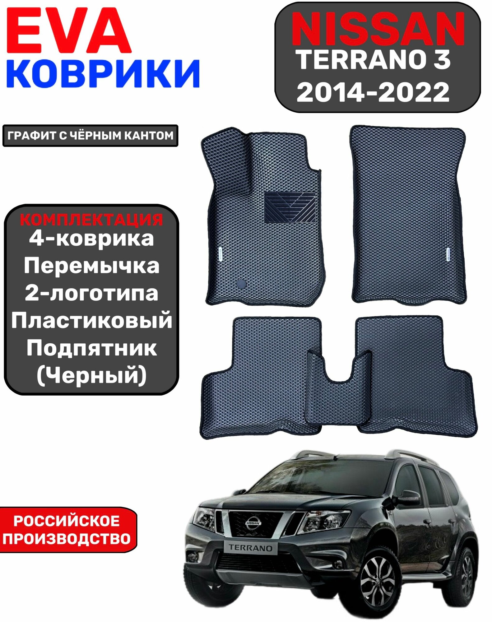 Комплект EVA с бортами для Nissan Terrano III (D10) 2014-2022/Ниссан Террано 3.