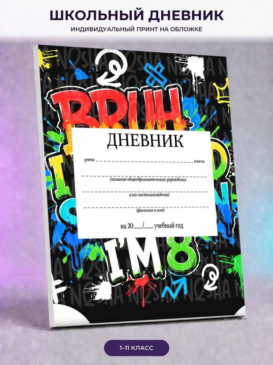 Школьный дневник в стиле Six Seven
