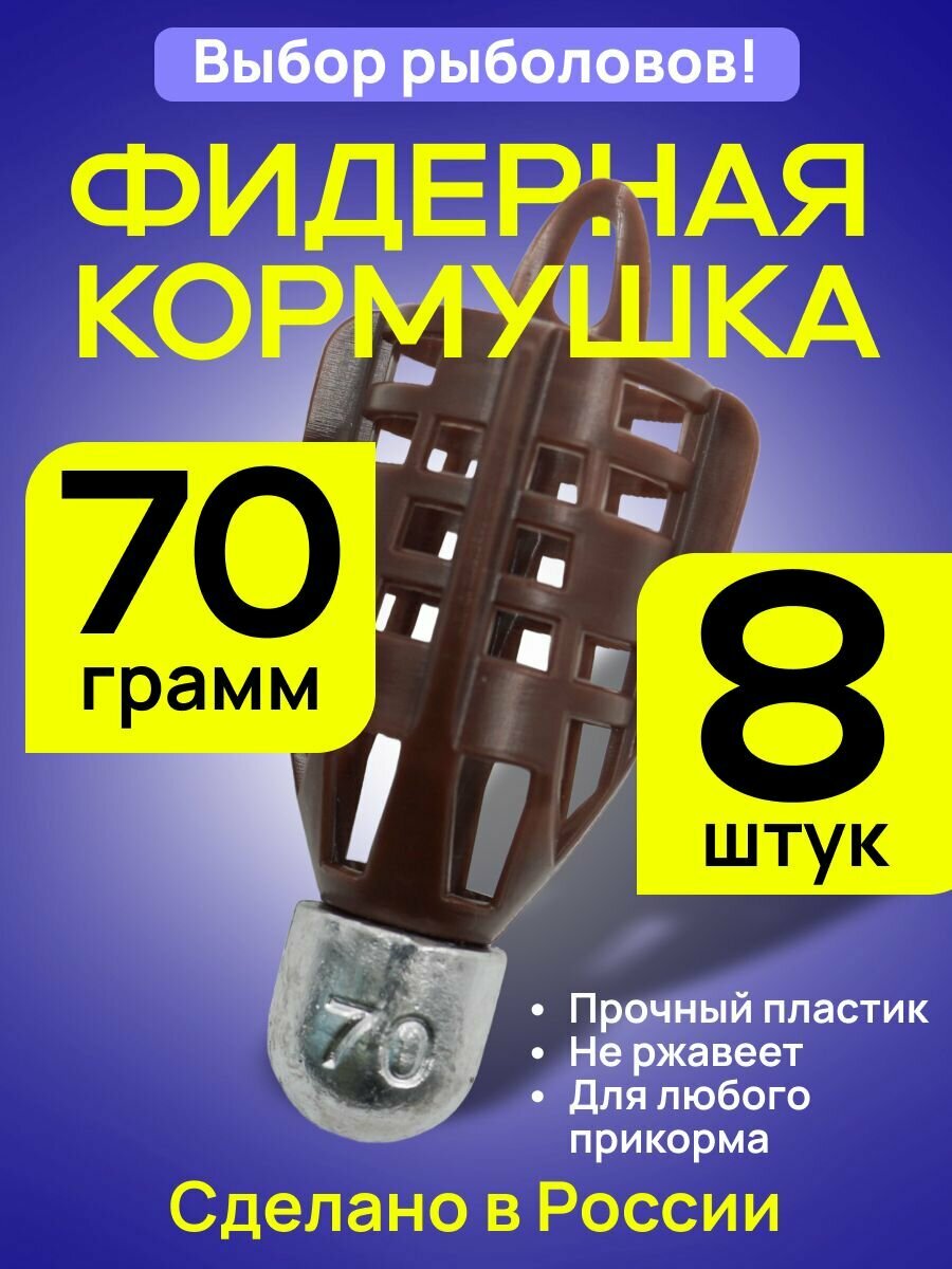 Кормушка фидерная Пуля PROFI 70гр 8 шт коричн