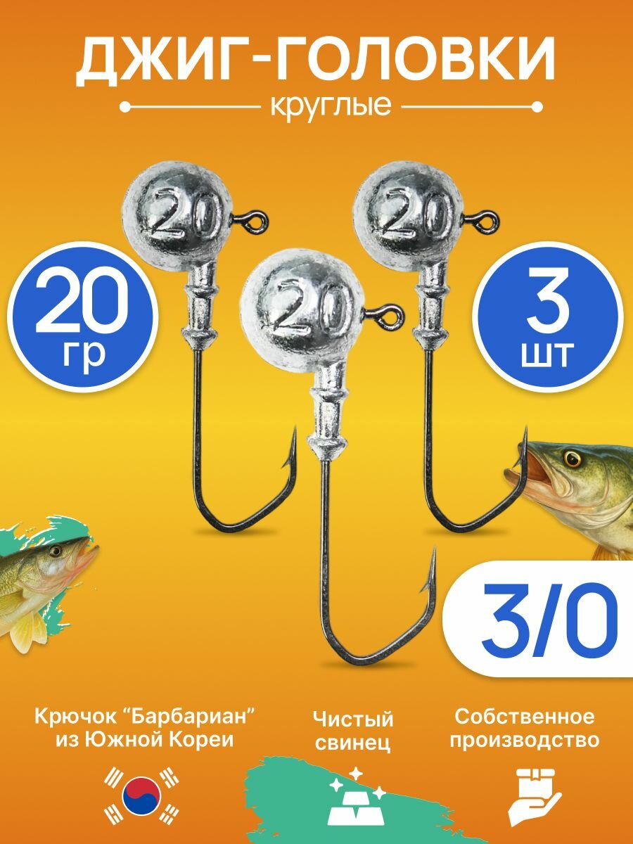 Джиг головка Круглая 20гр 3шт (крючок 3/0 -Барбариан)