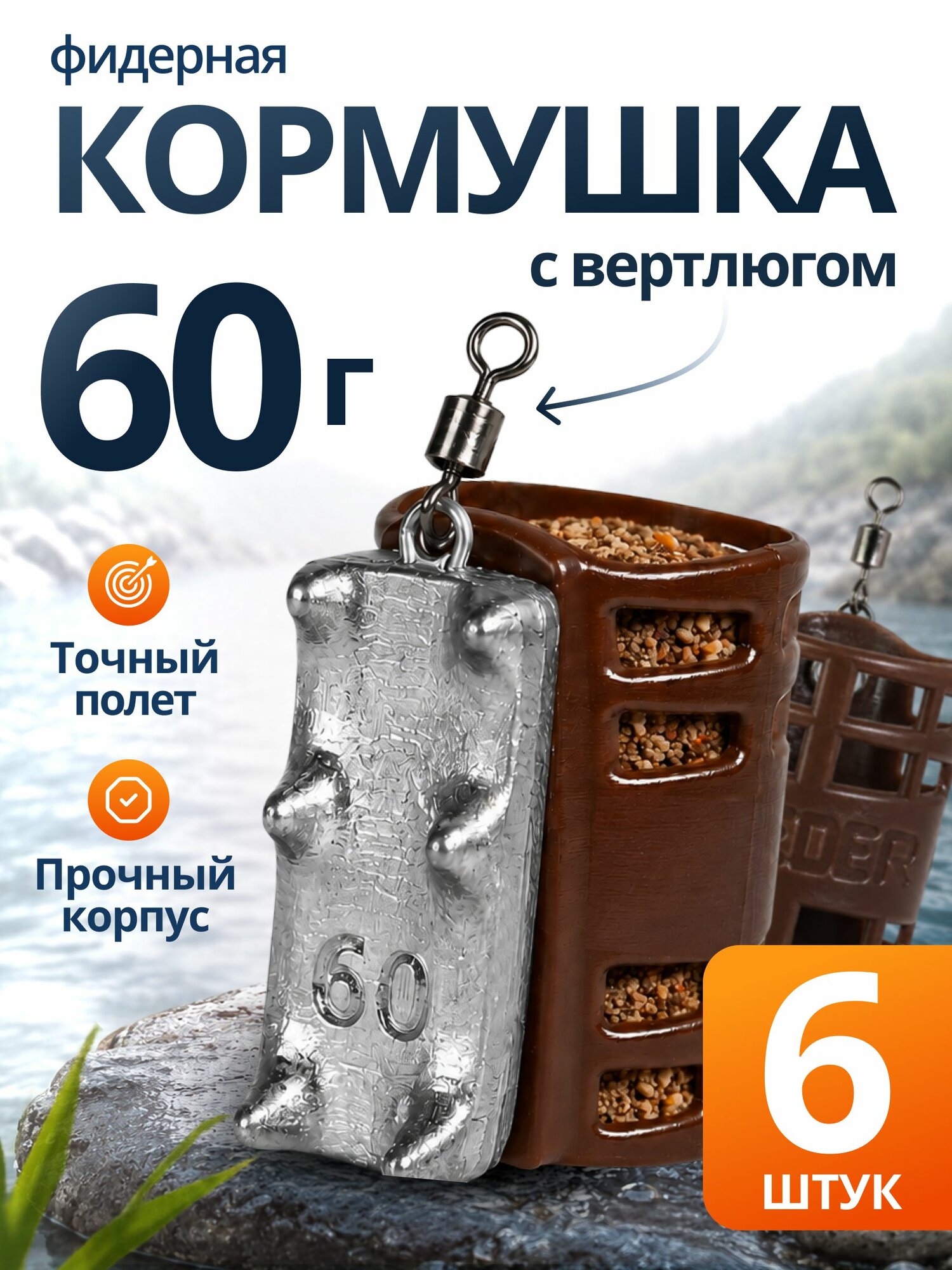 Кормушка фидерная для рыбалки Вампир 60г 6шт коричн V8