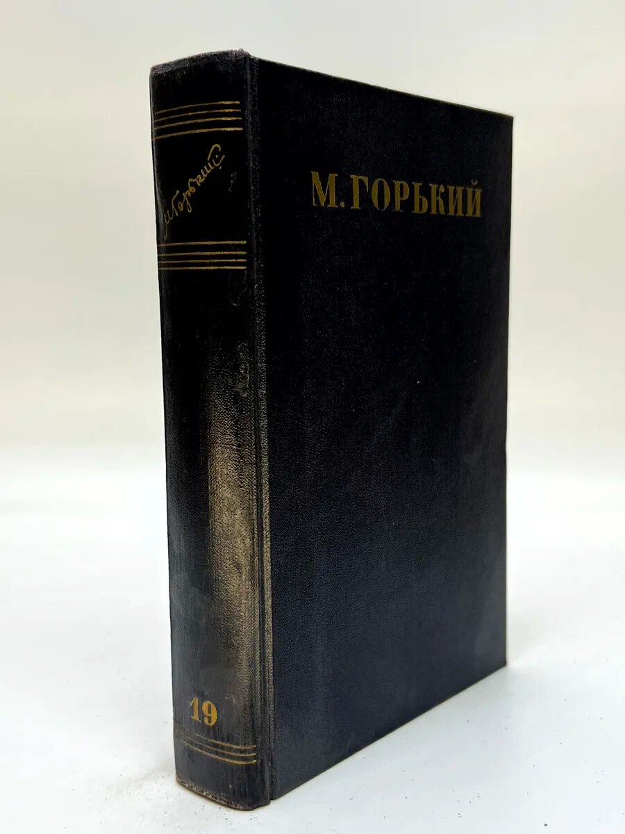 Максим Горький. Собрание сочинений в 30 томах. Том 19