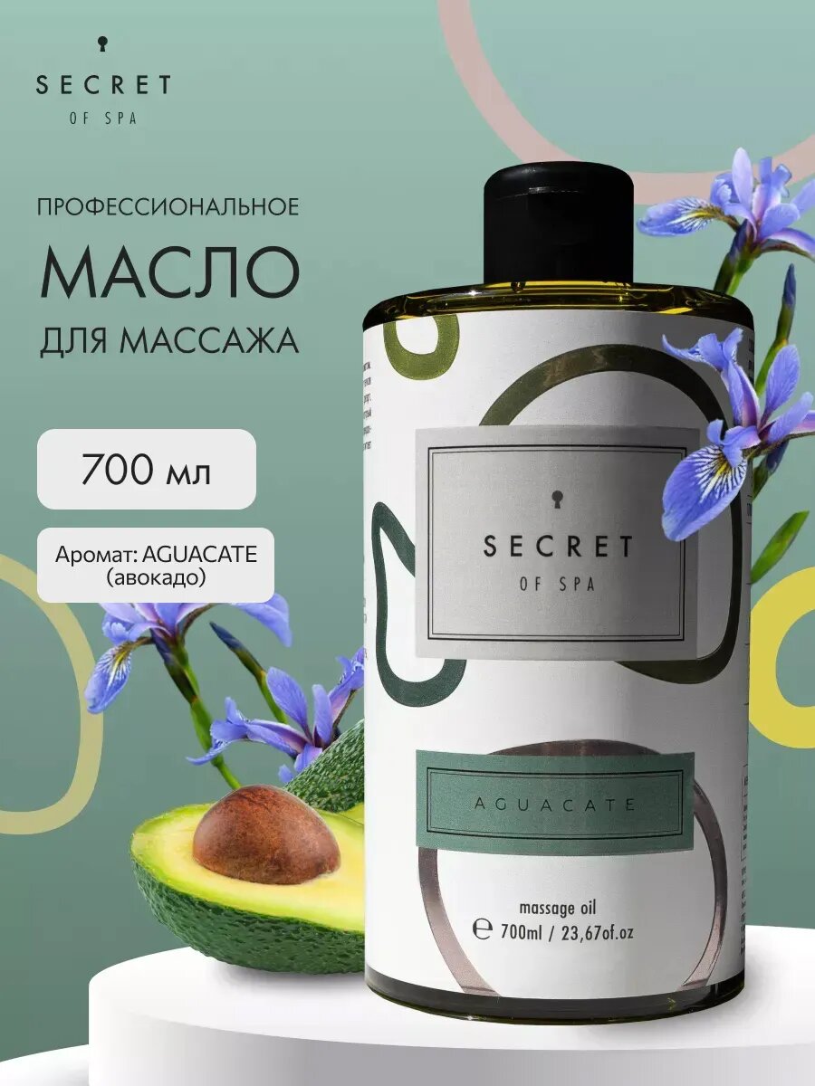Массажное масло SECRET of SPA Aguacate, для тела, 700 мл, профессиональный уход