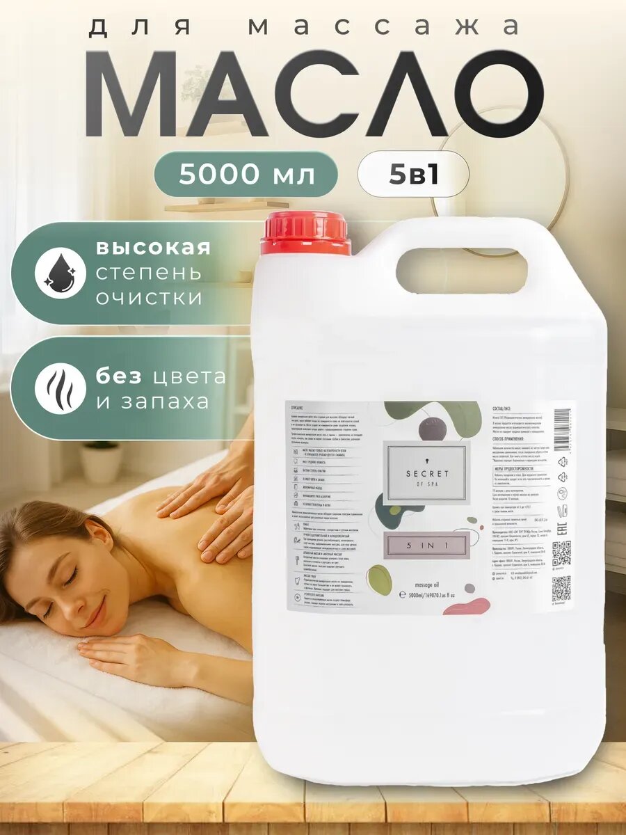 Профессиональное масло SECRET of SPA "5в1", для массажа, для упругости, без отдушки, 5000мл