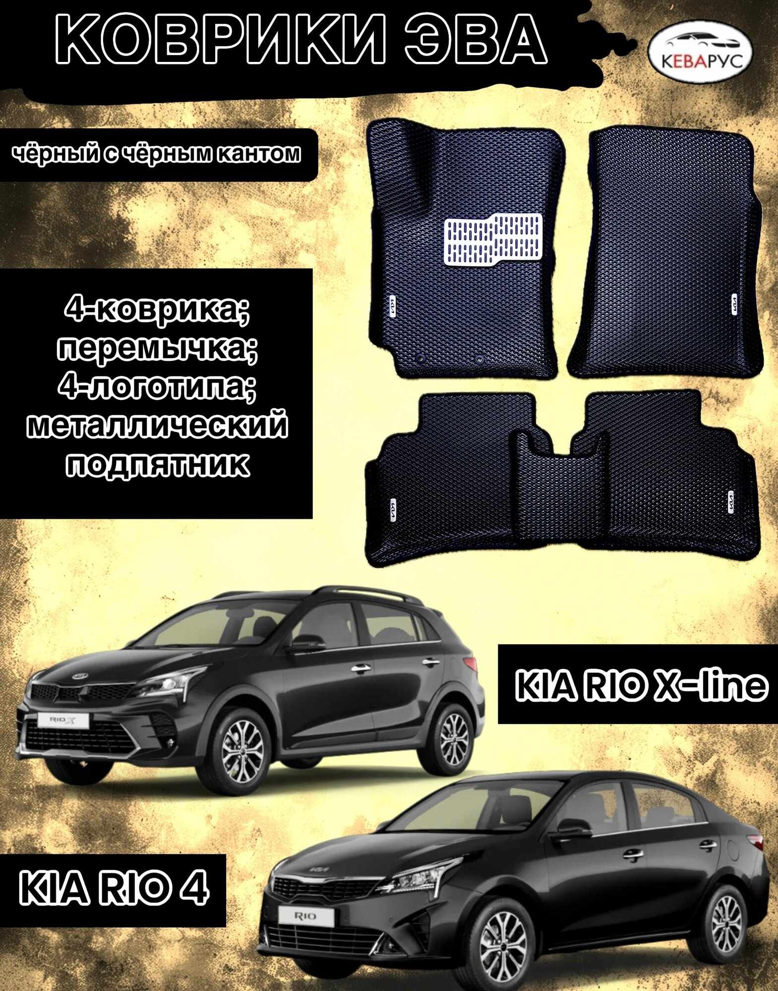 Комплект EVA с бортами для KIA RIO 4/KIA RIO X-LINE 2017-н. в./КИА РИО 4/ Киа Рио Икслайн.