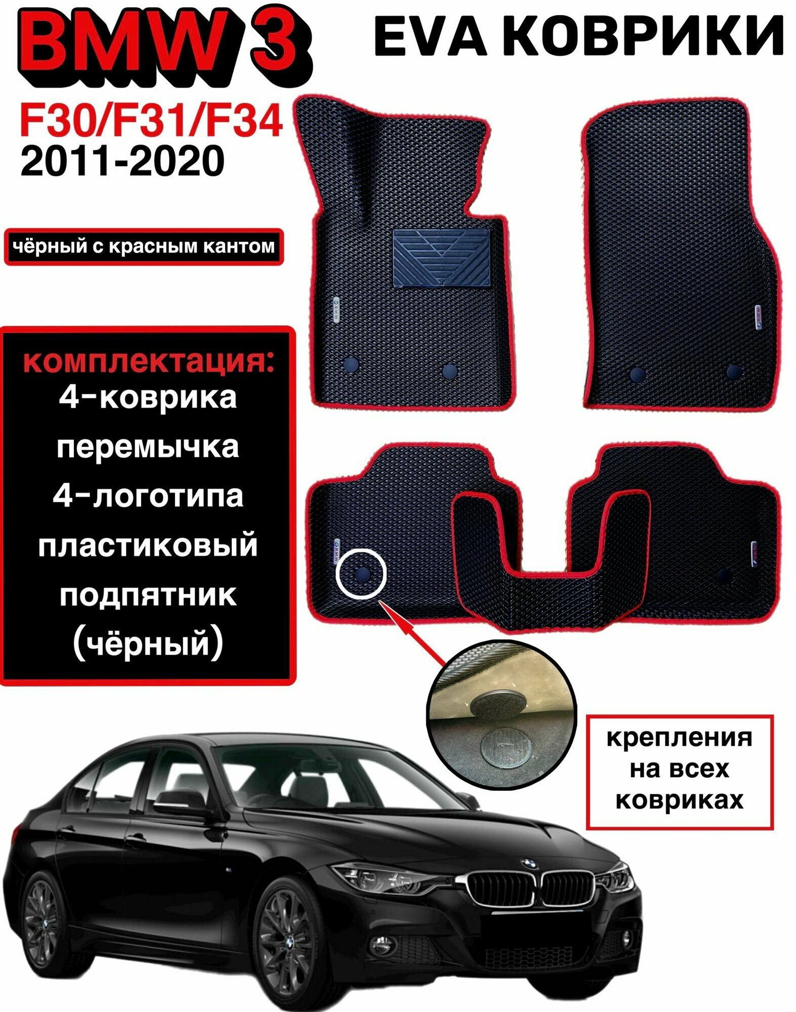 Комплект EVA с бортами для BMW 3 (F30/F31/F34) 2012-2019г./БМВ 3.