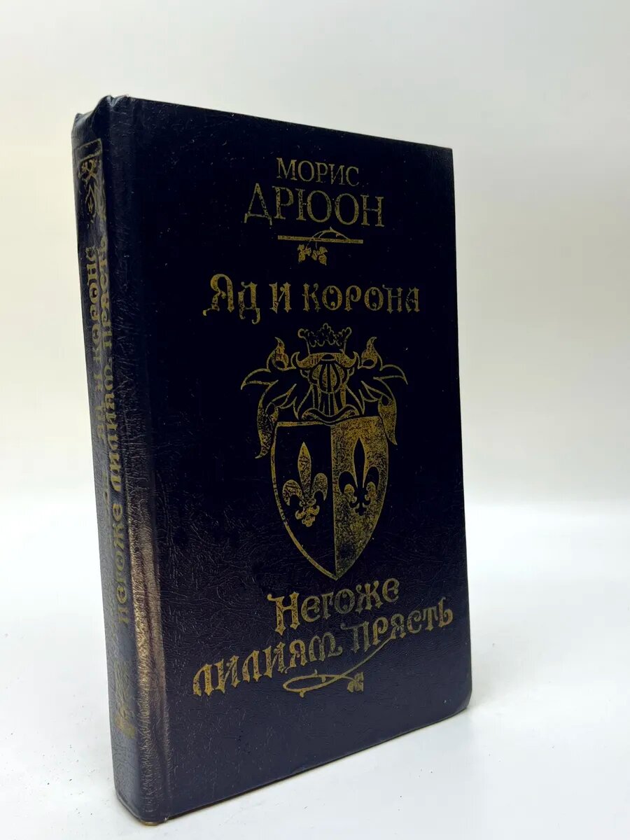 Яд и корона. Негоже лилиям прясть
