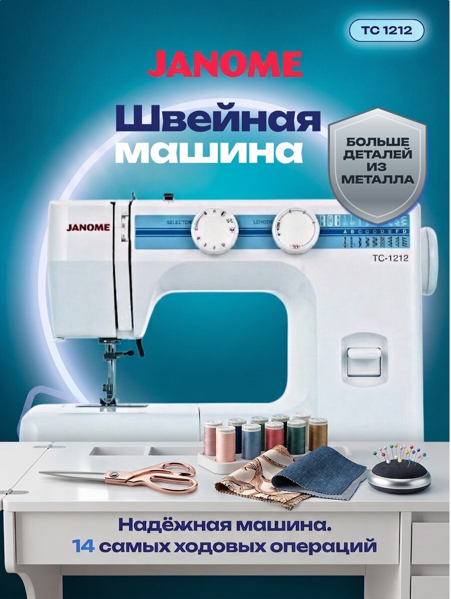 Швейная машинка Janome TC 1212 электрическая бытовая для дома