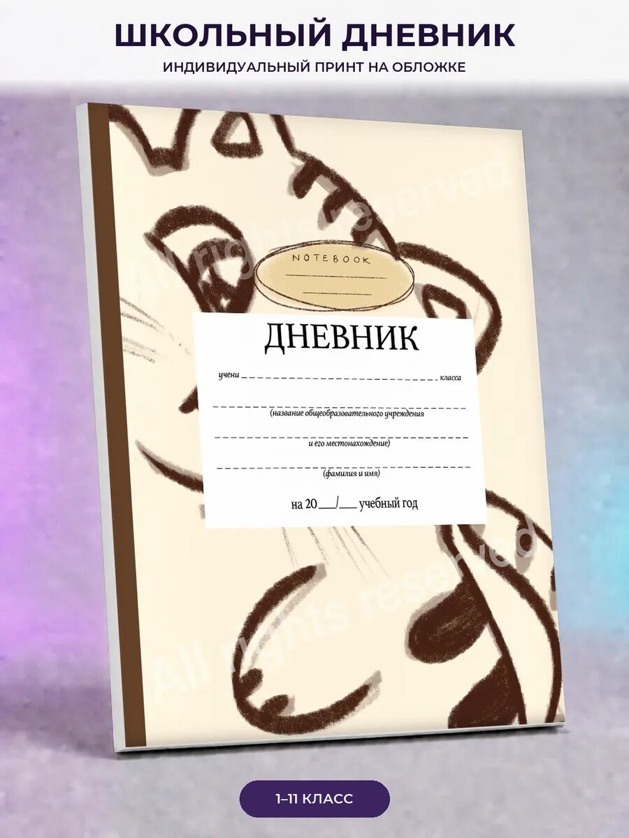 Школьный дневник с милыми персонажами