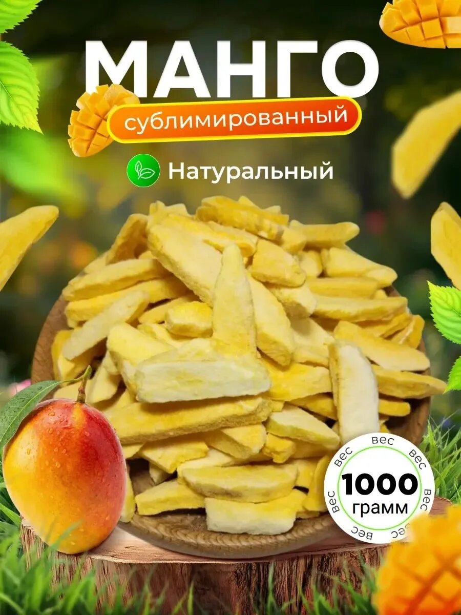 Манго сублимированный