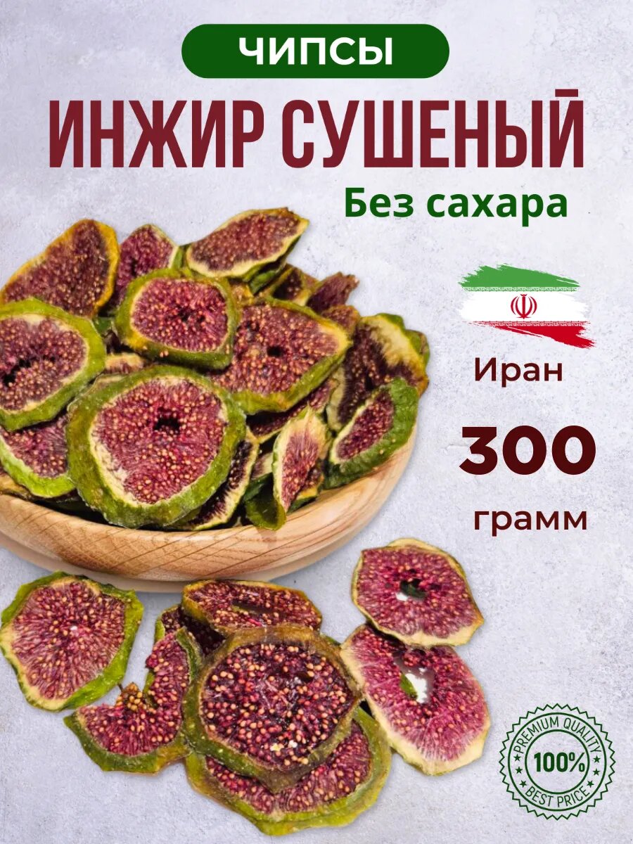 Инжир сушеный натуральный чипсы